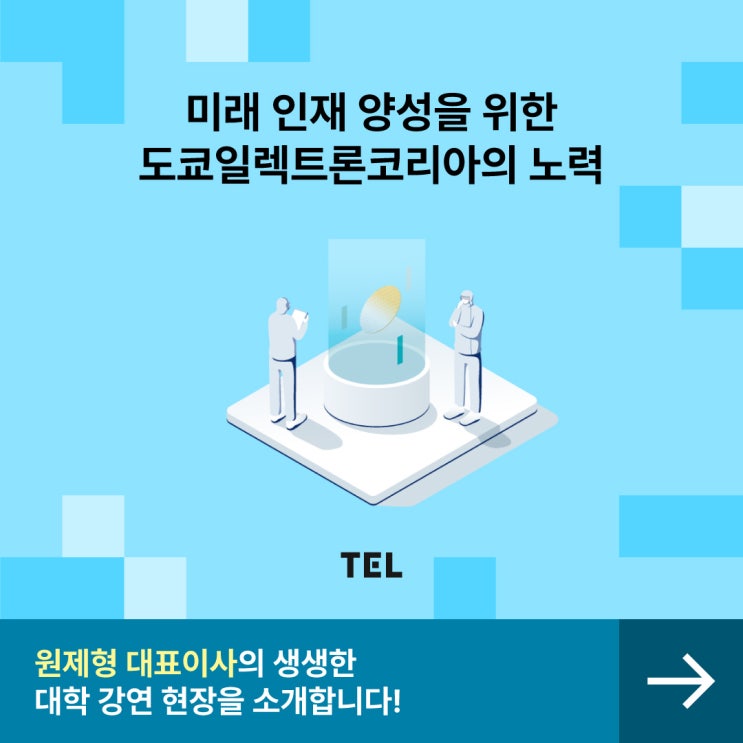 도쿄일렉트론코리아는 반도체의 미래를 책임질 학생들과 함께합니다 🙌 가천대학교 반도체대학 And 인하대학교 특별강연 네이버 블로그