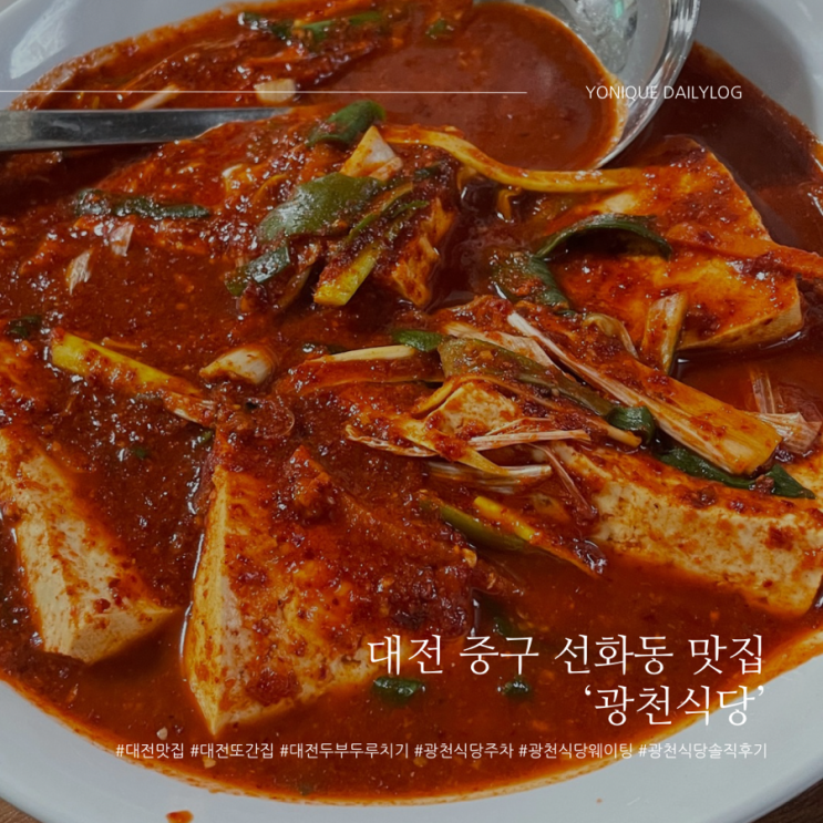 대전 또간집 선화동 맛집 ‘광천식당‘ 두부두루치기 내돈내산 솔직후기 주차 웨이팅 포장 복수분식 비교 네이버 블로그
