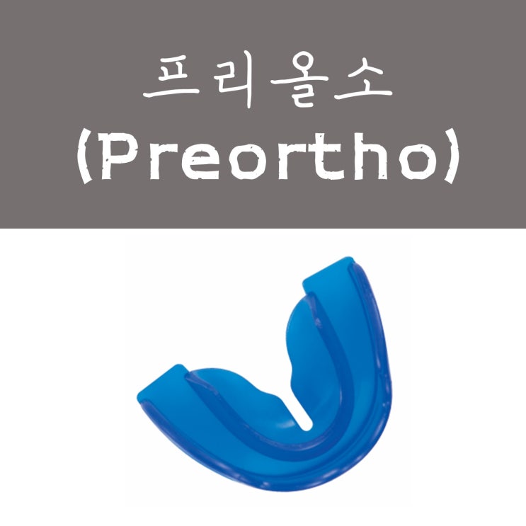 프리올소(preortho) 장치 종류 (반대교합, 개방교합) 제1편 : 네이버 블로그