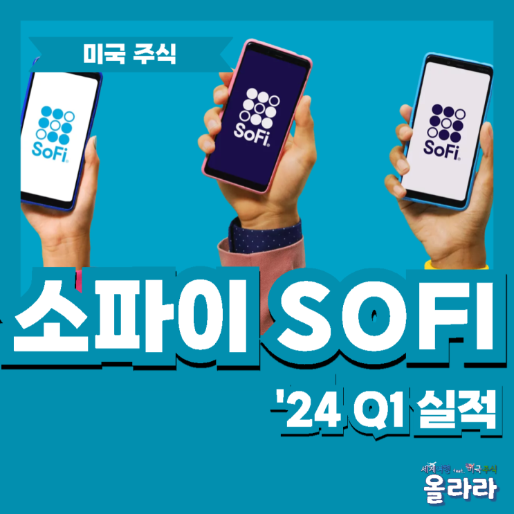 소파이 SoFi 2024년 1분기 실적 주가 전망 : 네이버 블로그