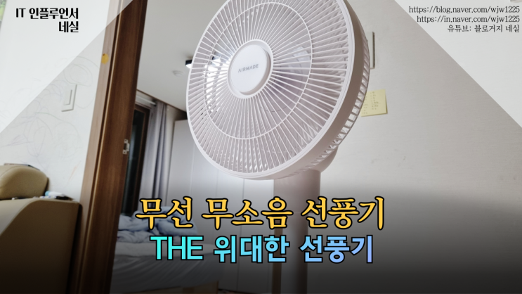 서큘레이터 선풍기 차이 무소음 서큘레이터 겸 무선 선풍기 리뷰 네이버 블로그