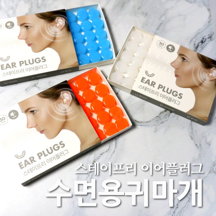 수면용귀마개 스테이프리 이어플러그 : 네이버 블로그