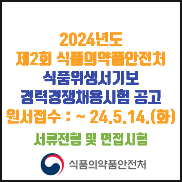 식품의약품안전처 2024년도 제2회 식품위생직공무원식품위생서기보 경력경쟁 채용시험 공고 접수 ~ 24514화