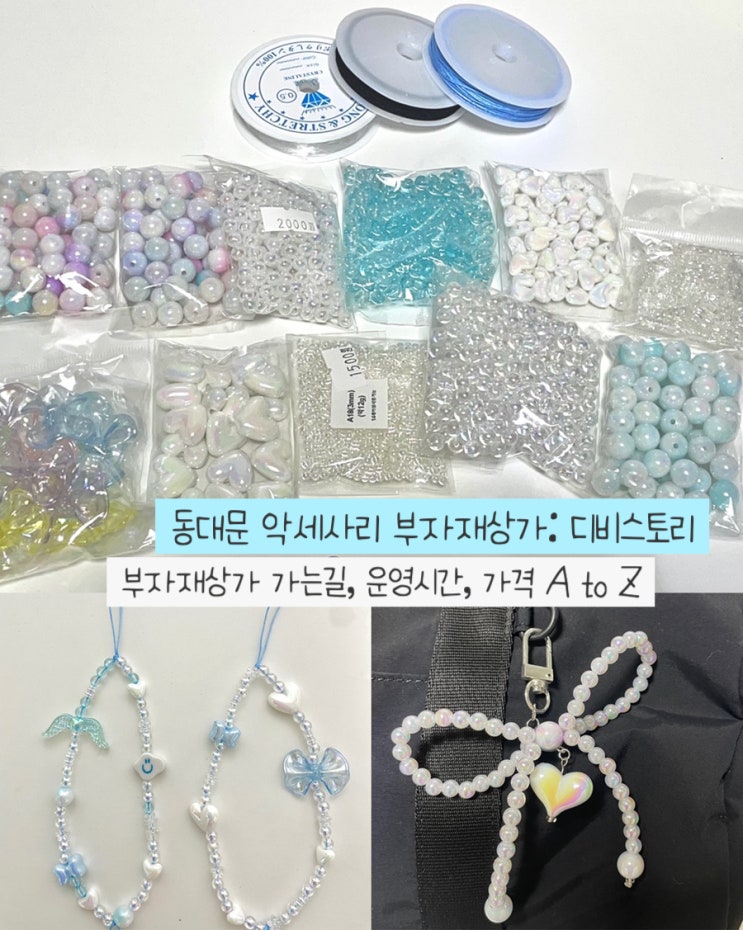 동대문 악세사리 부자재상가 ㅣ 비즈 스트랩 키링 재료 구매 ㅣ 동대문 부자재 상가 가는법 운영시간 등 총정리 네이버 블로그