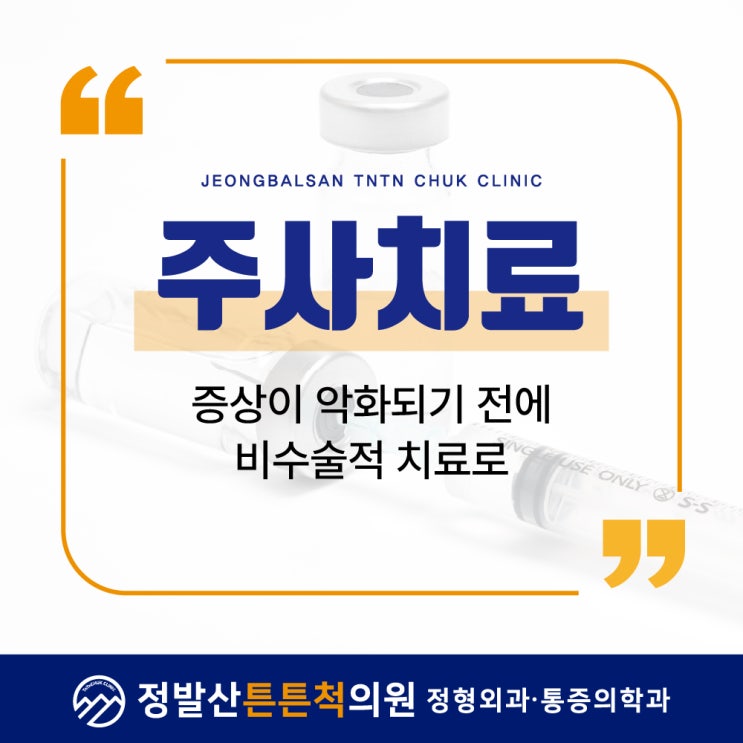 정발산 정형외과 주사치료 효과와 프롤로테라피에 대해 네이버 블로그