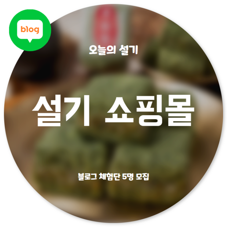 오늘의 배송 엄선된 선별작업을 거쳐 맛과 향이 뛰어난 오늘의 설기 쇼핑몰 리뷰어 모집 네이버 블로그