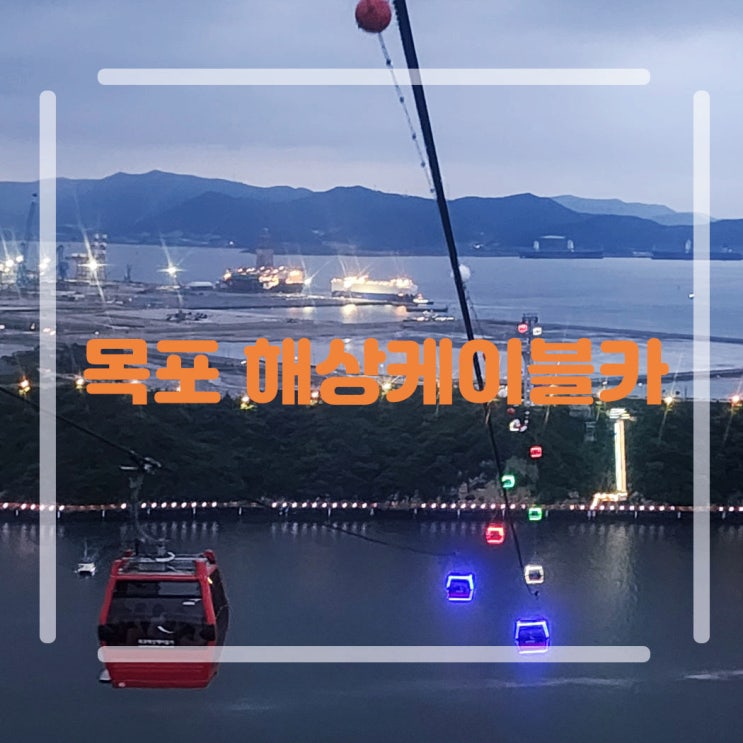 목포 해상케이블카 유달산 케이블카 가볼만한곳 바다 여행 야경 네이버 블로그
