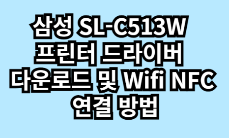 삼성 SL-C513W 프린터 드라이버 다운로드 및 Wifi NFC 연결 방법 : 네이버 블로그