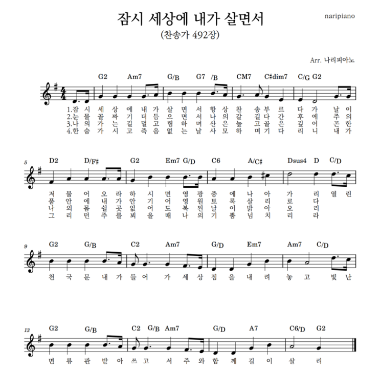 잠시 세상에 내가 살면서 찬송가492장 코드 악보 공유 네이버 블로그