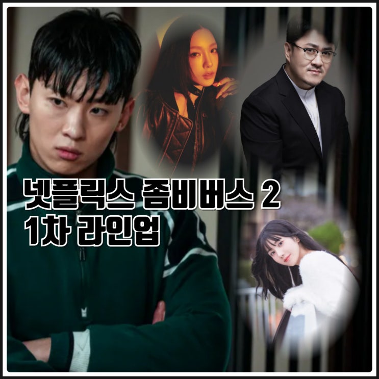 좀비 리얼리티 예능 넷플릭스 좀비버스 2 출연진 1차 라인업 정보 태연 권은비 충주맨 데프콘 합류 : 네이버 블로그