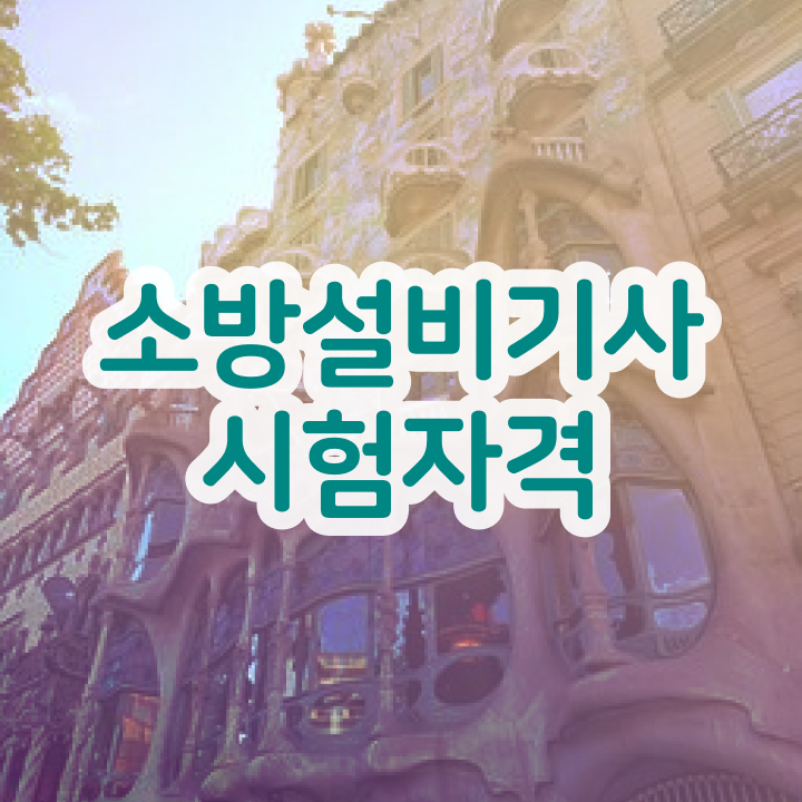 2024 소방설비기사 시험일정 소방설비기사 시험응시조건 온라인 과정으로 1학기에 완료한 비법 네이버 블로그