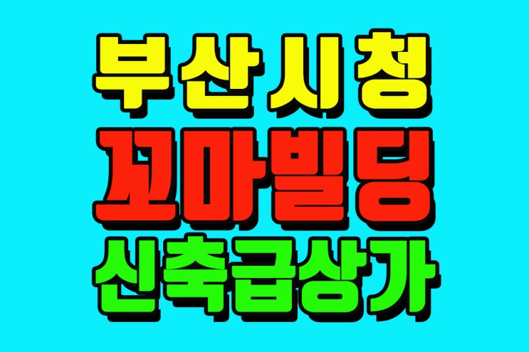 부산상가주택매매 연산동 노출도 최고 신축급 상가건물 주차장 승강기 완비 사옥 추천 꼬마빌딩 네이버 블로그