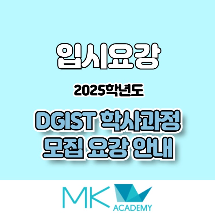 DGIST 2025학년도 학사과정 모집 요강 안내 : 네이버 블로그