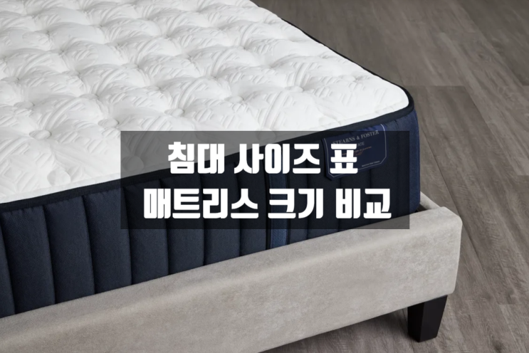 침대사이즈 표 침대 크기 매트리스 크기 비교 네이버 블로그