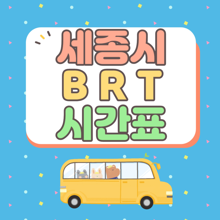세종시 BRT 시간표 (B0, B2, B4, B6) : 네이버 블로그