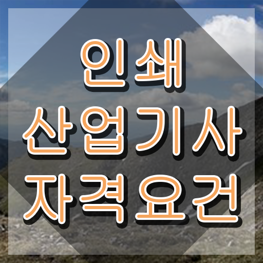 인쇄산업기사 필기합격률 인쇄산업기사 시험자격 인강으로 4달 안에 끝낸 노하우 네이버 블로그