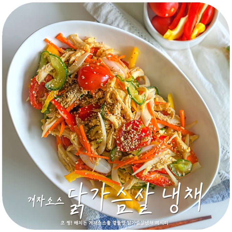 닭가슴살 냉채 닭고기 오이 냉채 시원하고 간단한 밑반찬 만들기 겨자냉채소스 네이버 블로그