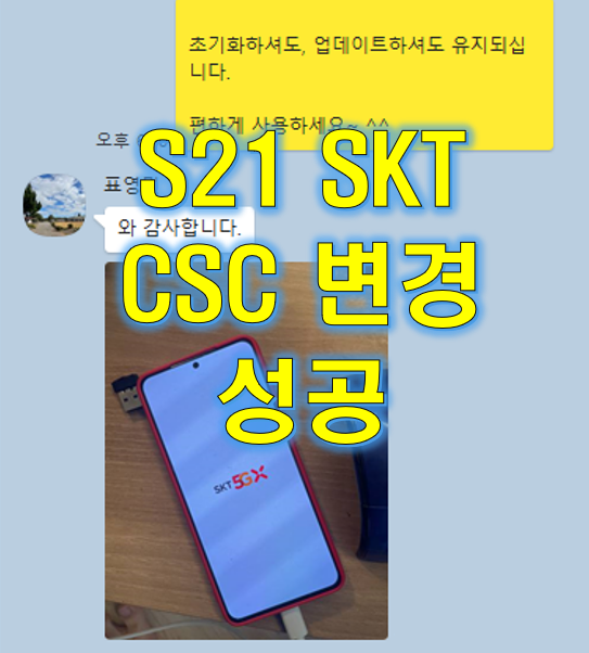 S21 SKT CSC 변경 (LG, KT, 자급제 폰) : 네이버 블로그