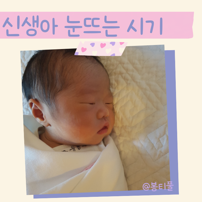 신생아 눈뜨는 시기 초점 눈맞춤 크기 시력 네이버 블로그