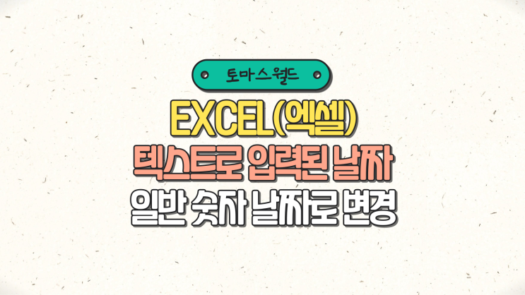 Excel엑셀 텍스트로 입력된 날짜를 일반 숫자 날짜로 변경하는 방법 네이버 블로그
