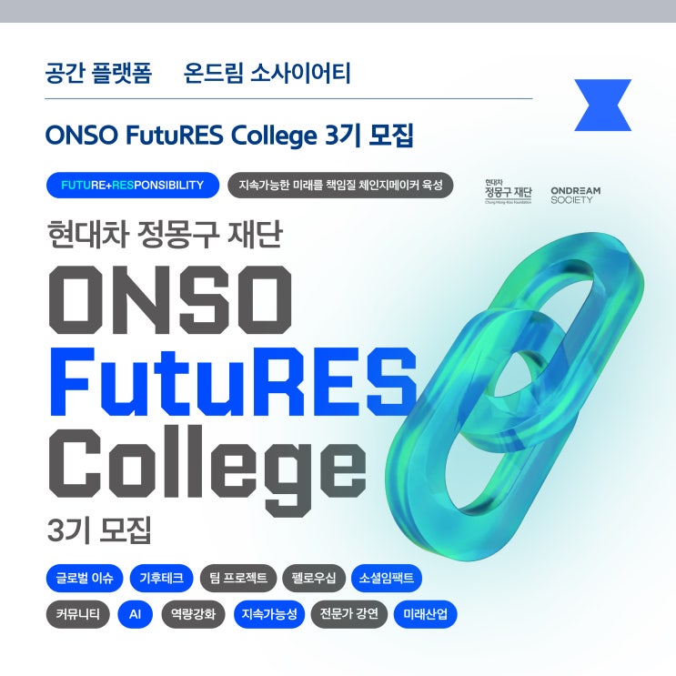 ONSO FutuRES College 3기 모집 | 현대차 정몽구 재단 : 네이버 블로그