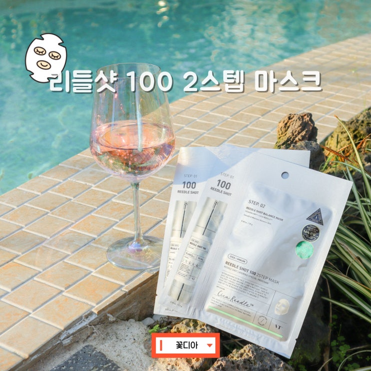 여행 홈케어 마스크팩 추천 리들샷 100 2스텝 마스크 올리브영 품절템 역시 네이버 블로그