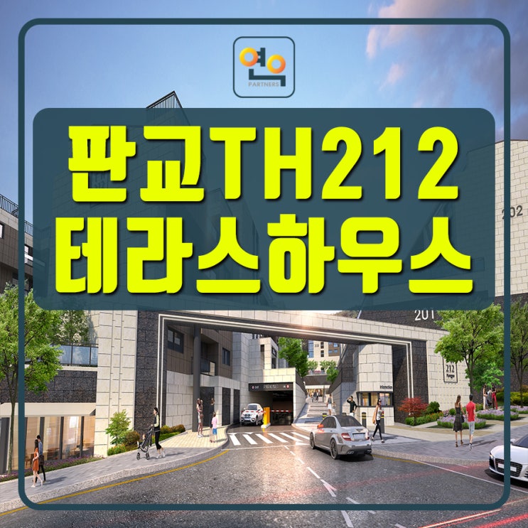 판교 TH212 대장동 테라스하우스 공급안내 : 네이버 블로그