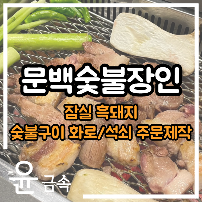 문백숯불장인 흑돼지 숯불구이 화로 로스타 주문제작 업소용 석쇠 고깃집 석쇠 네이버 블로그