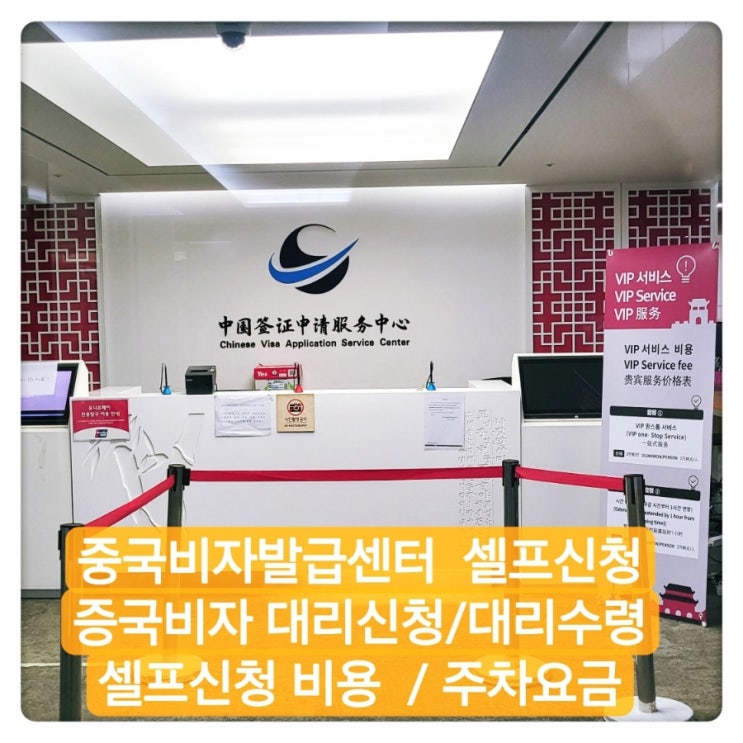 중국비자발급센터 셀프신청오픈런 신청결제대리신청 대리수령주차요금 네이버 블로그