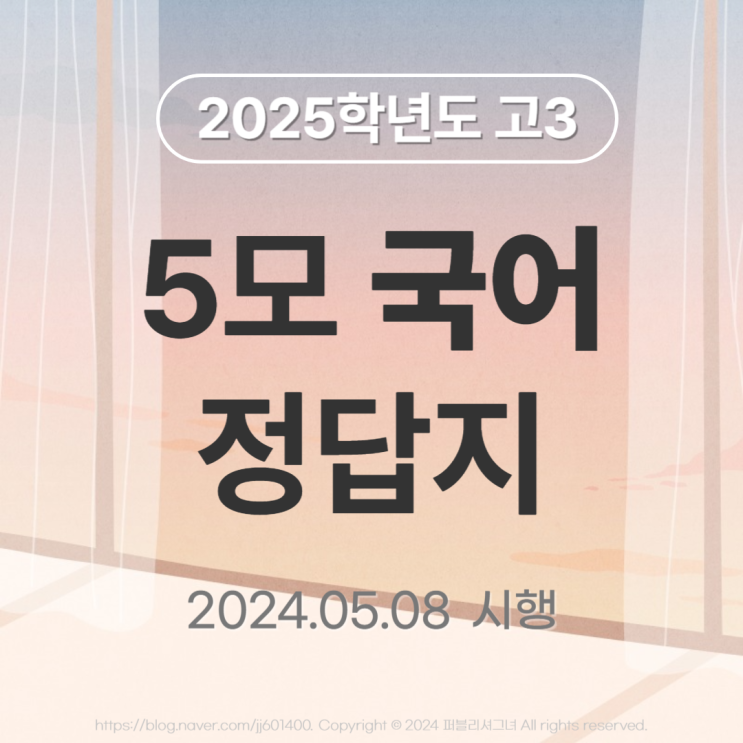 2024 고3 5월 모의고사 국어 정답해설문제지5모 답지 화작 언매 Pdf 네이버 블로그