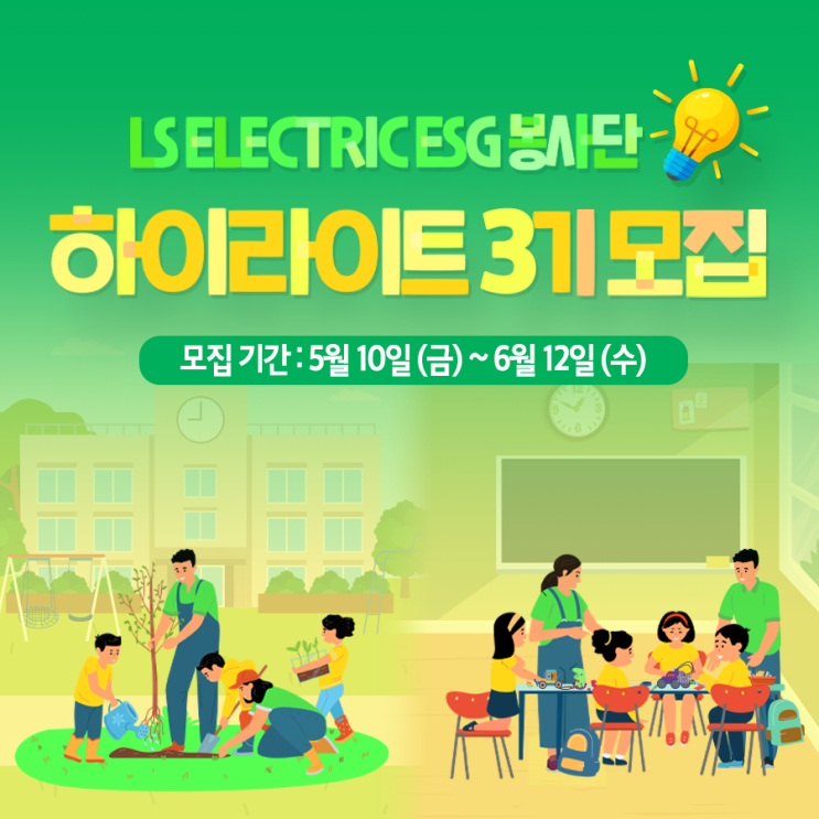[공고] LS ELECTRIC ESG 봉사단 하이라이트 3기 모집 : 네이버 블로그