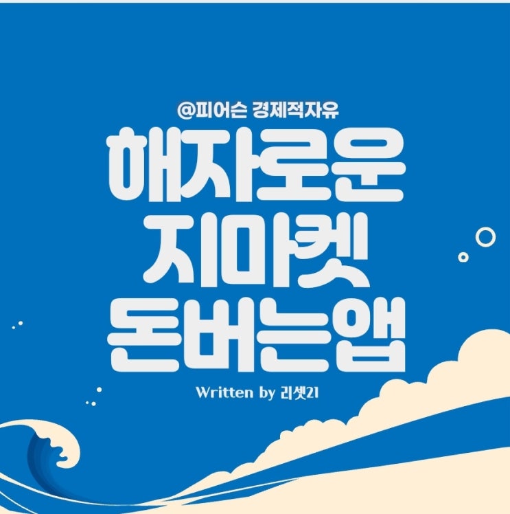 지마켓 이벤트 가입 안하면 2년간 손해 생활비 절약 줄이기앱테크돈버는어플집에서돈버는법집에서하는부업직장인부수입 네이버 블로그