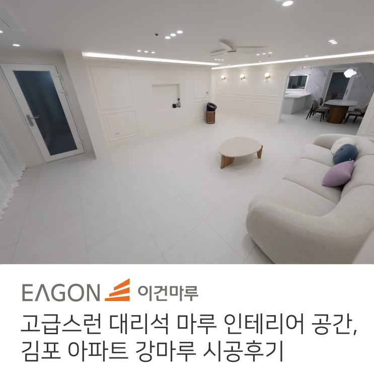 이건마루 45평대 아파트 시공후기 매력적인 웨인스코팅 스타일과 대리석 마루 인테리어가 어우러진 김포시 북변동 삼성아파트ㅣ