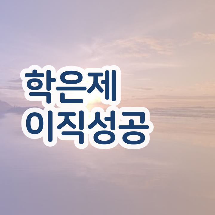 학점은행제 전문멘토 추천받고 목표였던 공부를 시작했습니다 네이버 블로그