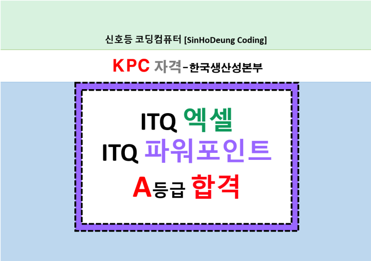 Itq 엑셀 파워포인트 A등급 합격kpc자격~~ 신호등코딩컴퓨터학원 하남코딩교육 하남코딩학원 코딩자격증 네이버 블로그