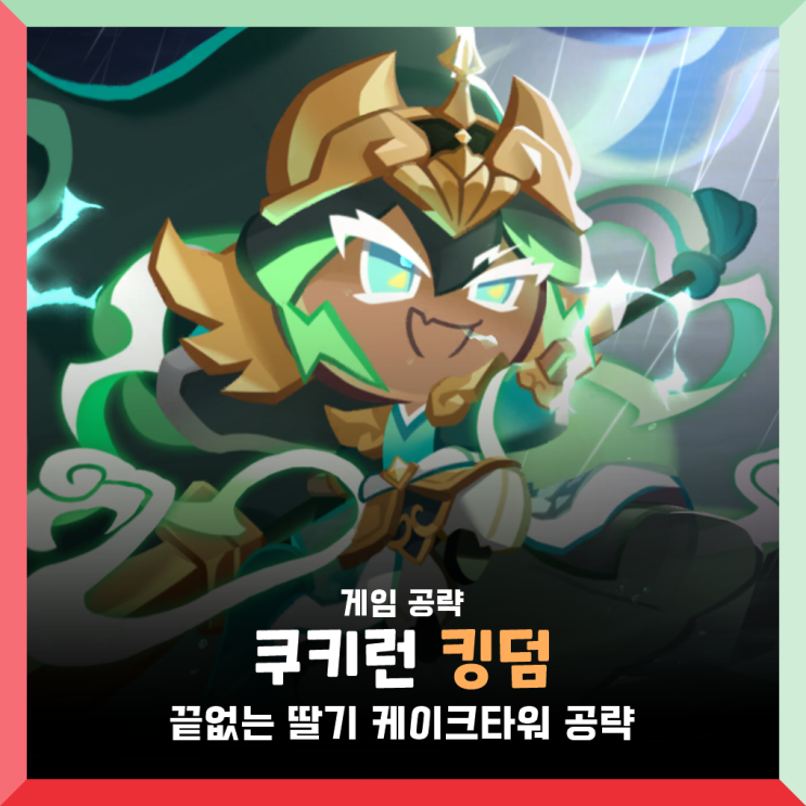 쿠킹덤 격변의 끝없는 딸기 케이크타워 공략 쿠키런 킹덤 티어 등급표 5월 쿠폰 네이버 블로그