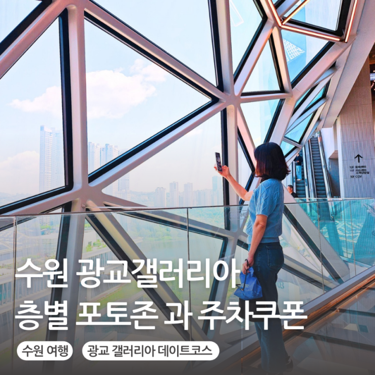 수원 광교갤러리아 데이트코스 포토존 주차정보 아이와갈만한곳 네이버 블로그