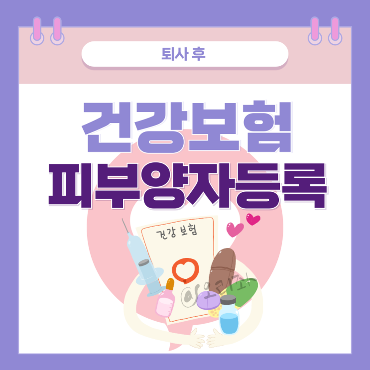 퇴사 후 건강보험 피부양자 등록 기준 방법 네이버 블로그