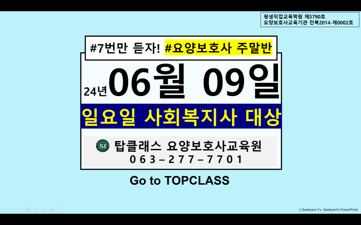 전주 요양보호사 일요일반 사회복지사 탑클래스요양보호사교육원 요양보호사 탑클래스간호학원 송천동 요양보호사학원