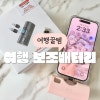해외여행 준비물 도킹형 보조배터리 C타입 8핀 모두 충전 가능 아이워크 네이버 블로그
