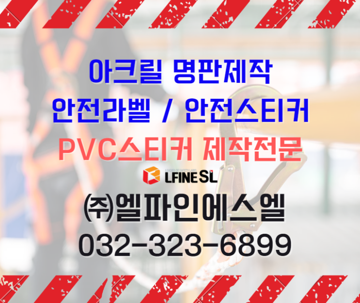 소형 아크릴 명판제작 아크릴 배면인쇄 안전라벨 주엘파인에스엘 주문제작 네이버 블로그