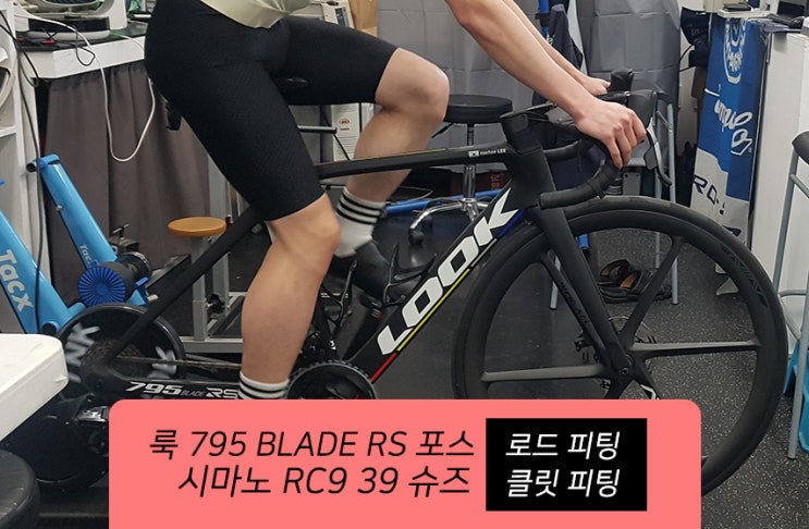 피팅 30mm 잘라요 룩795 Blade Rs 스램 포스etap 디스크 시마노 Rc9 클릿슈즈 아라로드 피팅 네이버 블로그