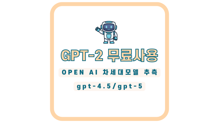 지피티2(GPT2-chatbot) 무료로 써보기: Open AI의 차세대 모델GPT4.5추측 : 네이버 블로그