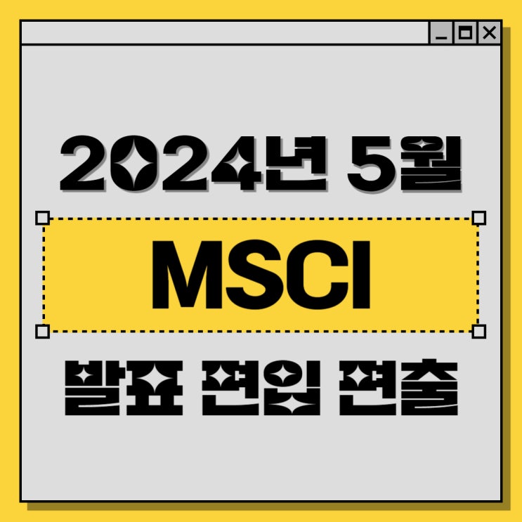 MSCI 5월 편입일 발표일 날짜 편입 편출 예상 종목 : 네이버 블로그