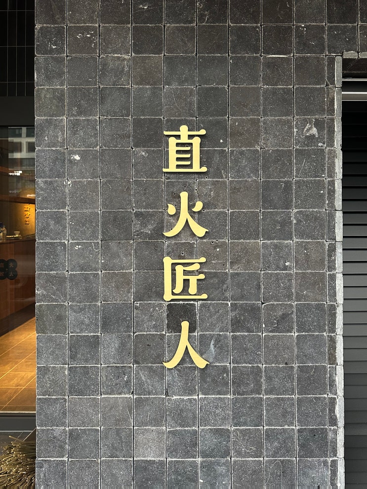 마곡동 간판디자인직화장인 한식당간판 고기집간판 제작 Led조명간판 한글간판 한자간판 돌출간판 아크릴스카시