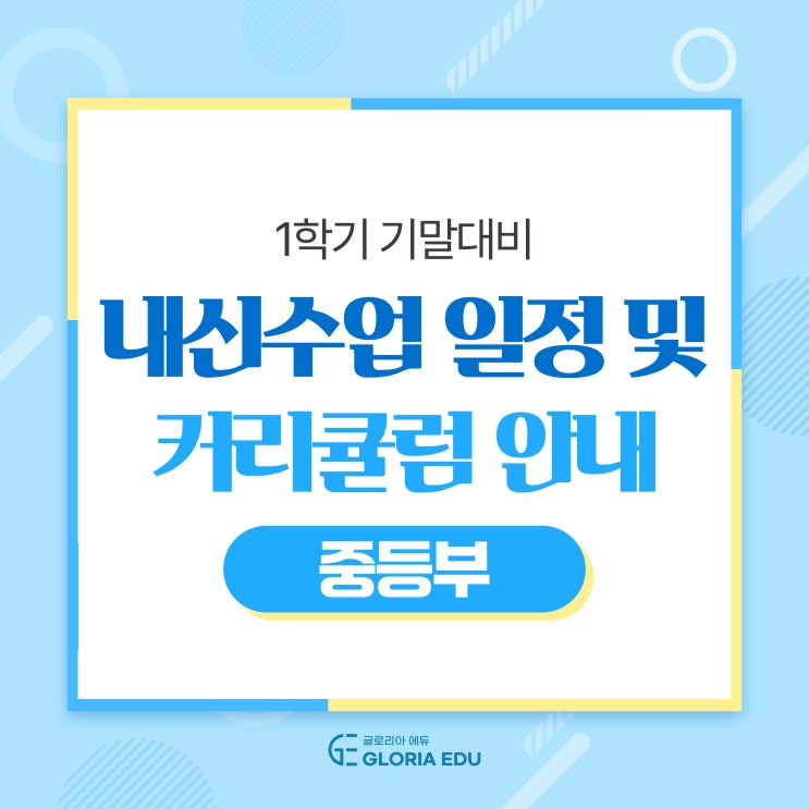 중등부 1학기 기말대비 내신수업 일정 및 커리큘럼안내 네이버 블로그