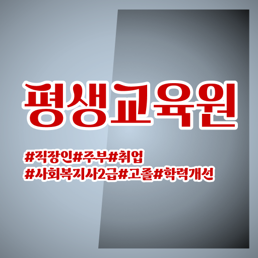천안 사회복지2급자격증 사회복지사2급 경력없어도 학점은행제 인강으로 빠르게 네이버 블로그
