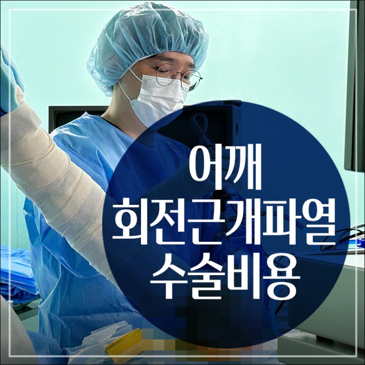 어깨 회전근개파열 수술 비용 및 관절경 봉합술 후 회복 기간 네이버 블로그
