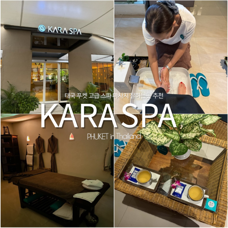 태국 푸켓 고급 스파 마사지 잘하는곳 추천 카라 KARA SPA 픽업 서비스 가격,예약,팁 내돈내산~ : 네이버 블로그