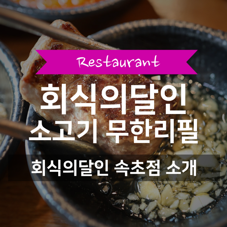 속초 소고기 무한리필 고기집 회식의달인 속초점 네이버 블로그